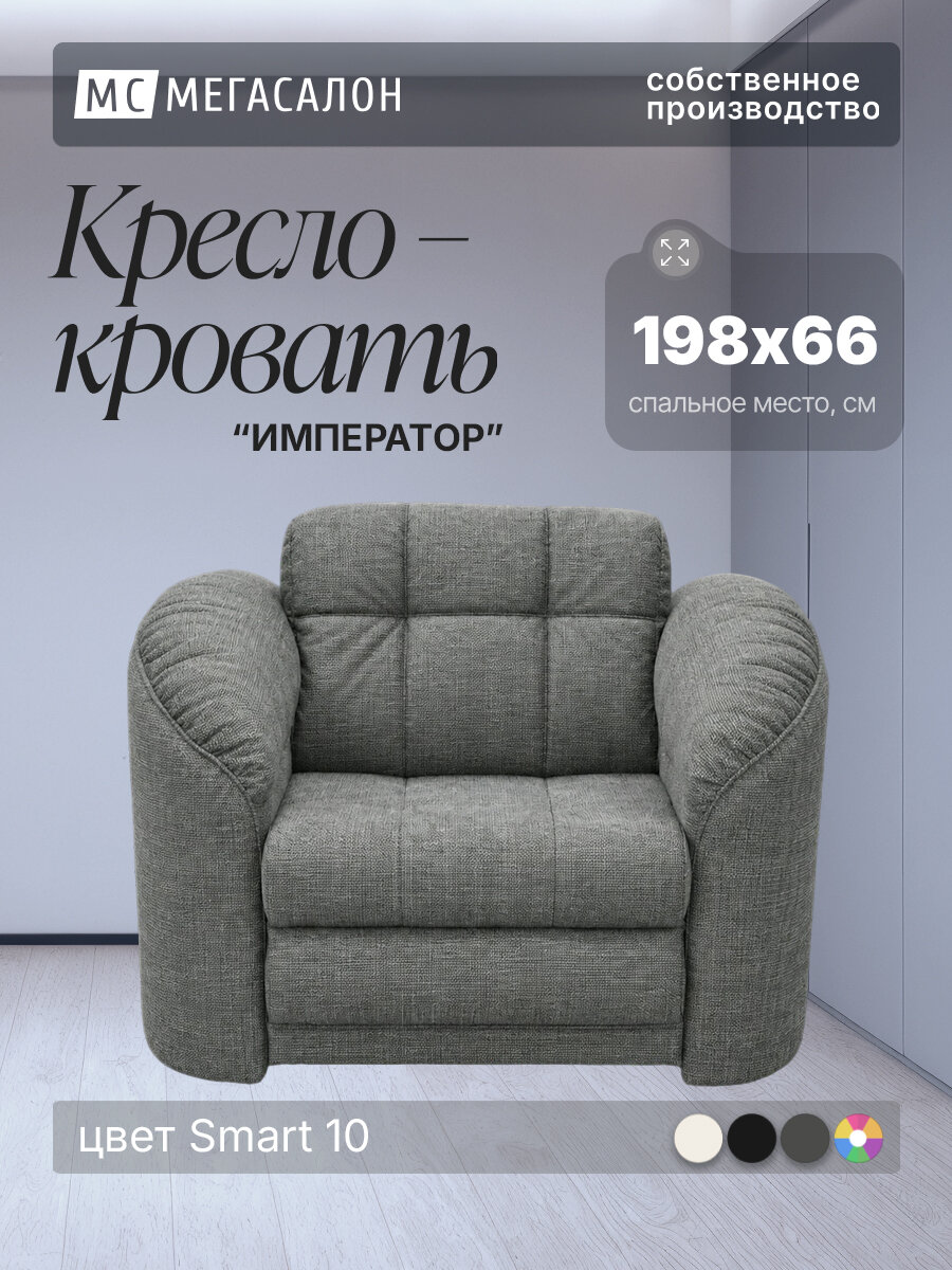 Кресло-кровать Император 4 рогожка Smart 10, 120х94х92 см, с ящиком для белья