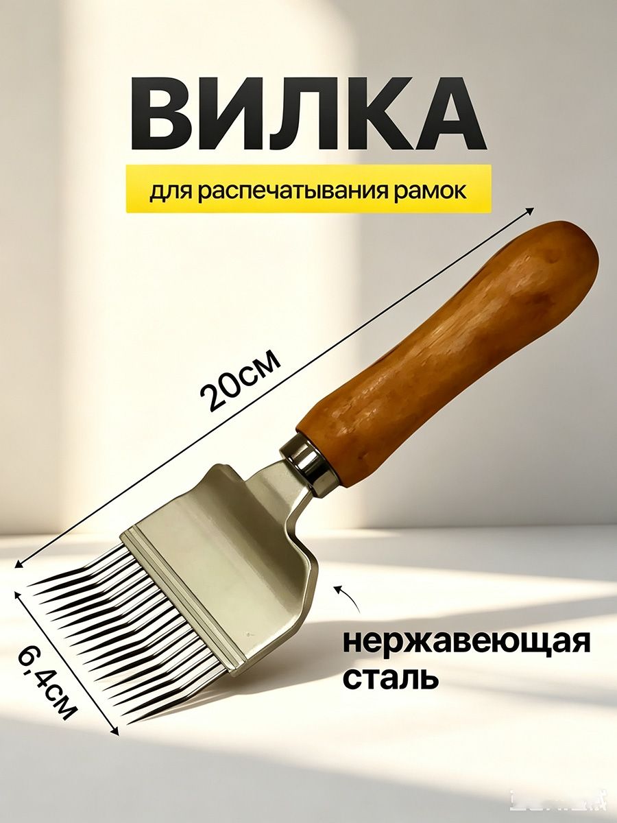 Вилка для распечатывания рамок нержавеющая сталь деревянная ручка для быстрого снятия воска на пасеке