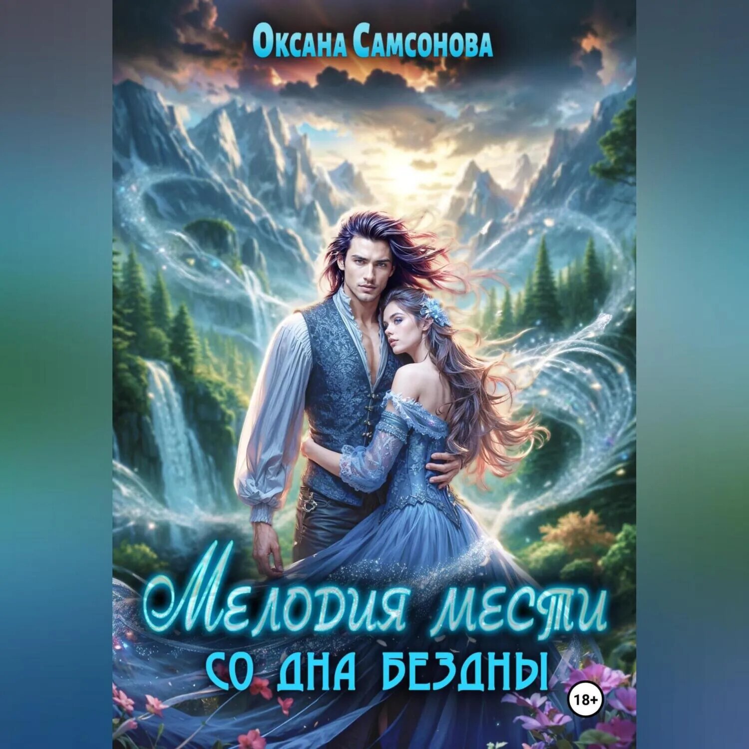 Мелодия мести со дна бездны [Аудиокнига]