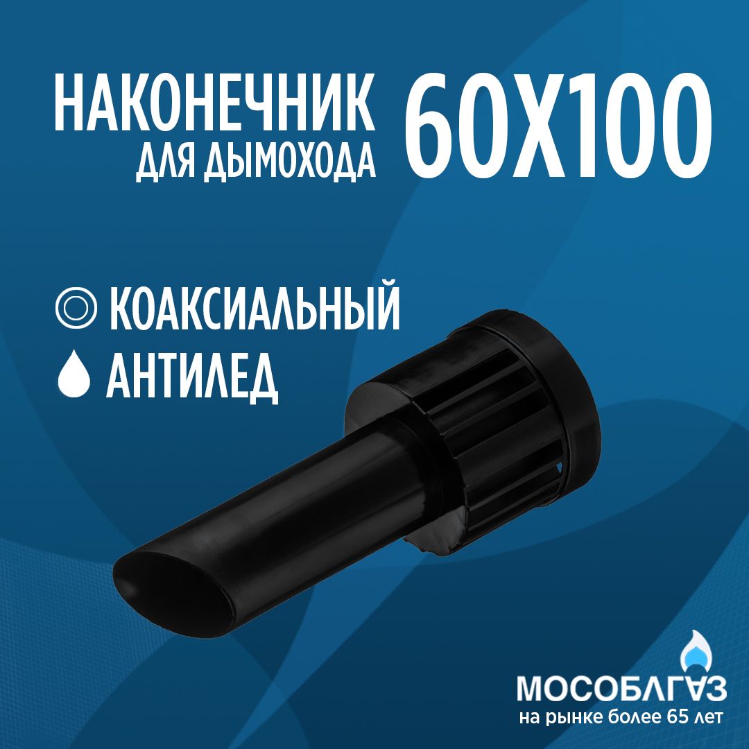 Наконечник антилед на коаксиальный дымоход 60х100 (01.01.600.002)