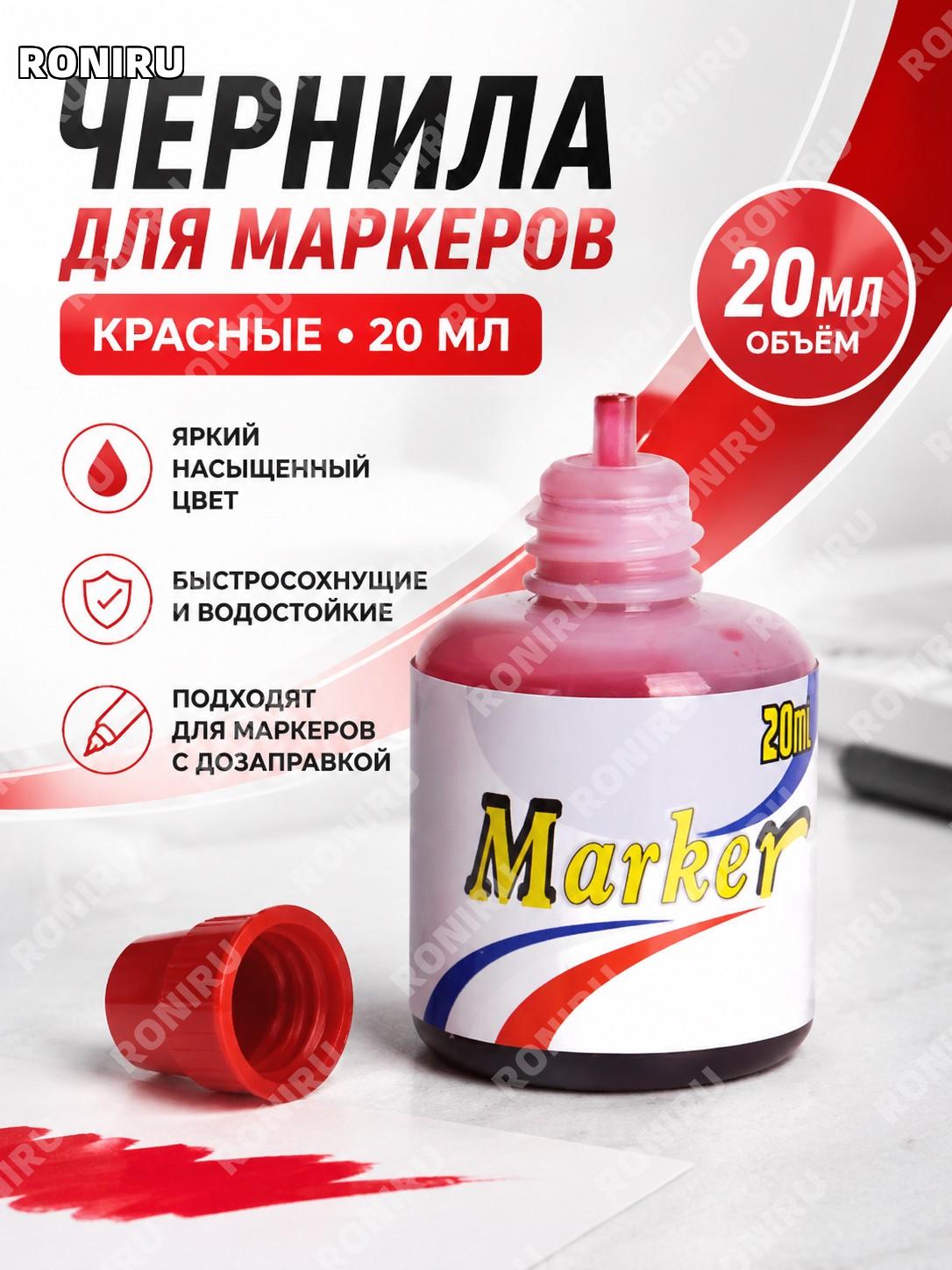 Красные чернила для маркера 1 флакон 20 мл, красная краска для заправки ручки и маркеров для работы в офисе и дома