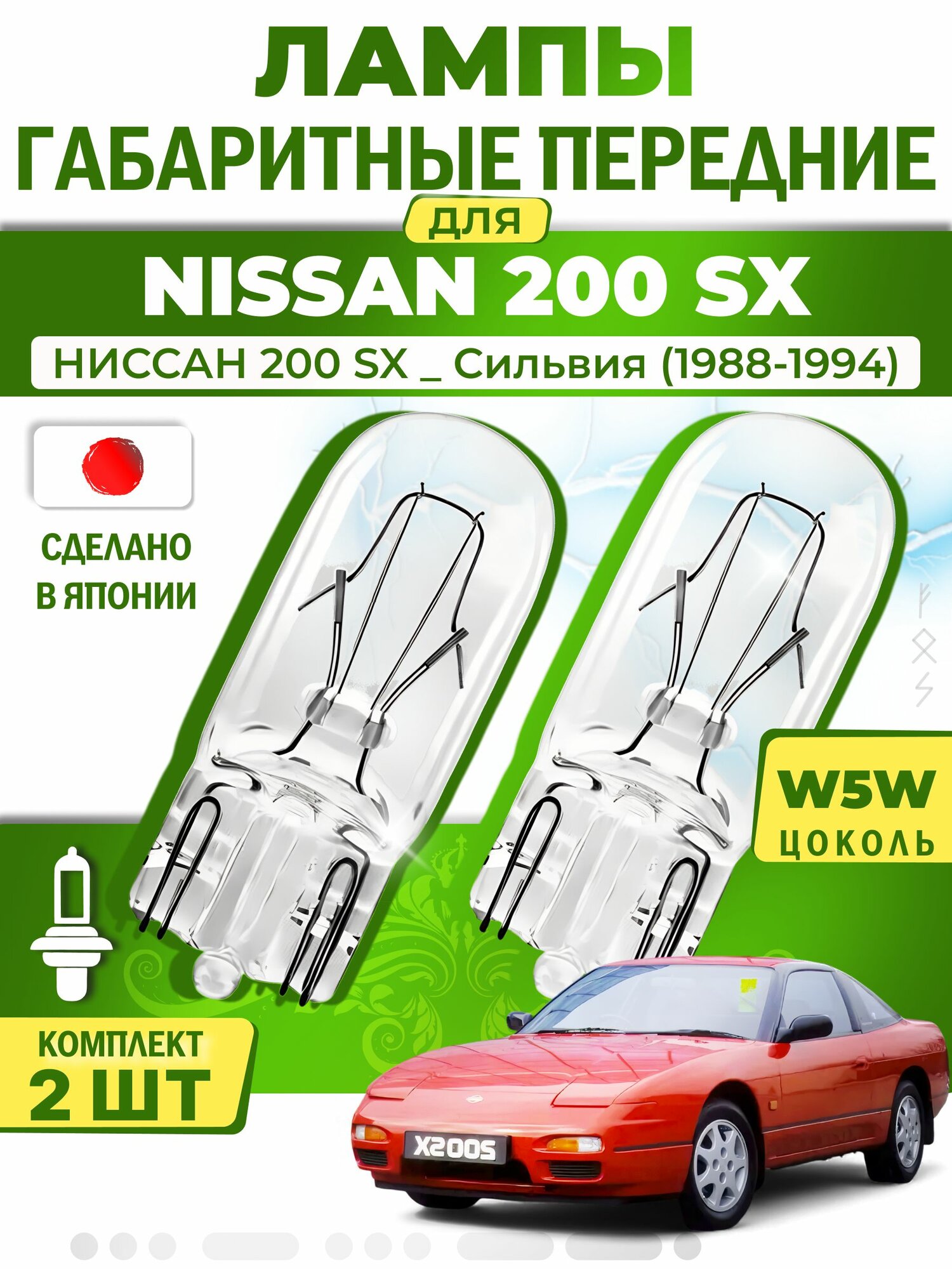 Японские лампы габаритные передние для NISSAN 200 SX SILVIA / ниссан 200 SX _ Сильвия (1988-1994), W5W (комплект 2шт) LYNXauto