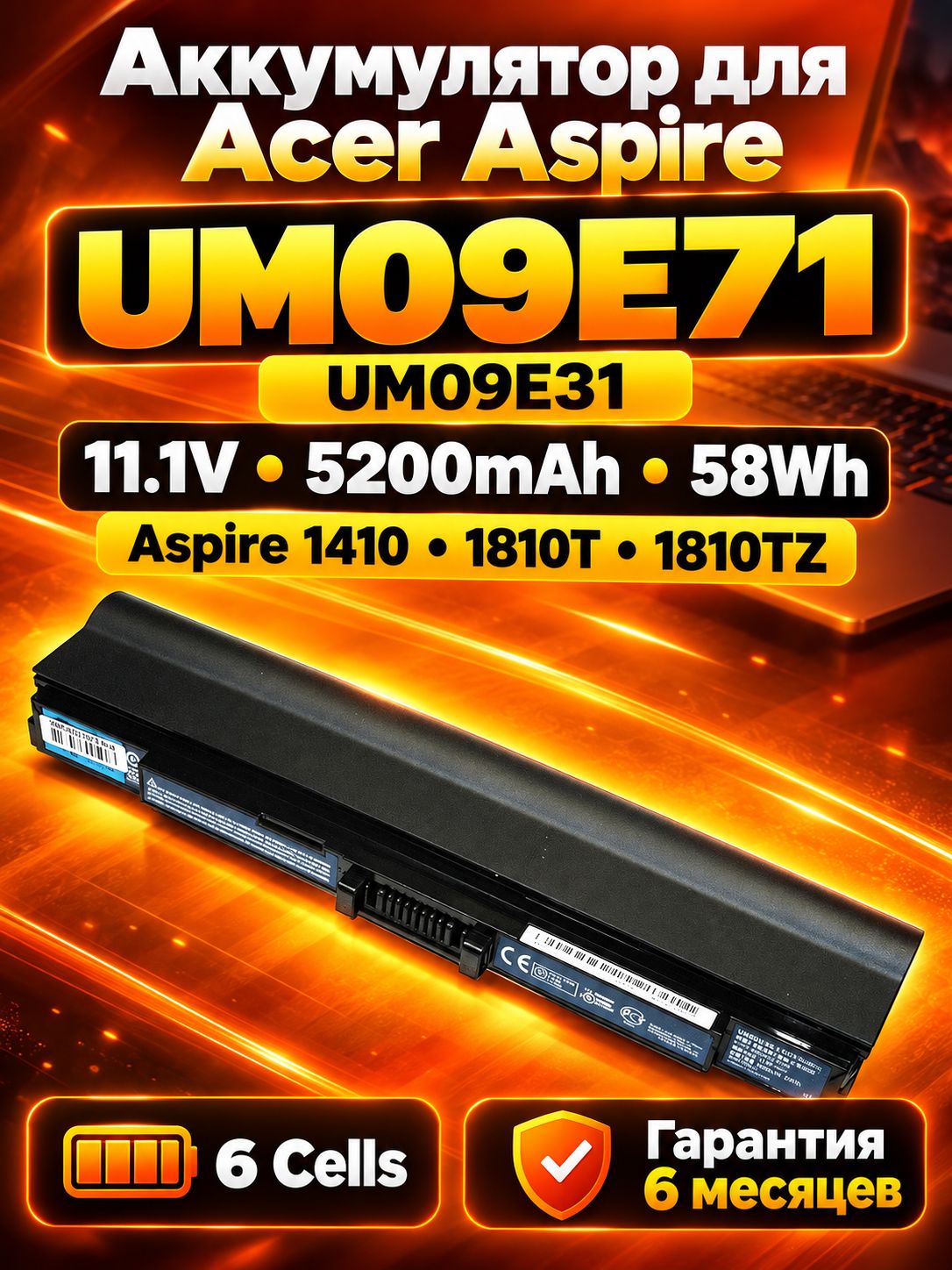 Аккумулятор UM09E71 UM09E31 для Acer Aspire 1410 1810T 1810TZ 11.1V 5200mAh 58Wh