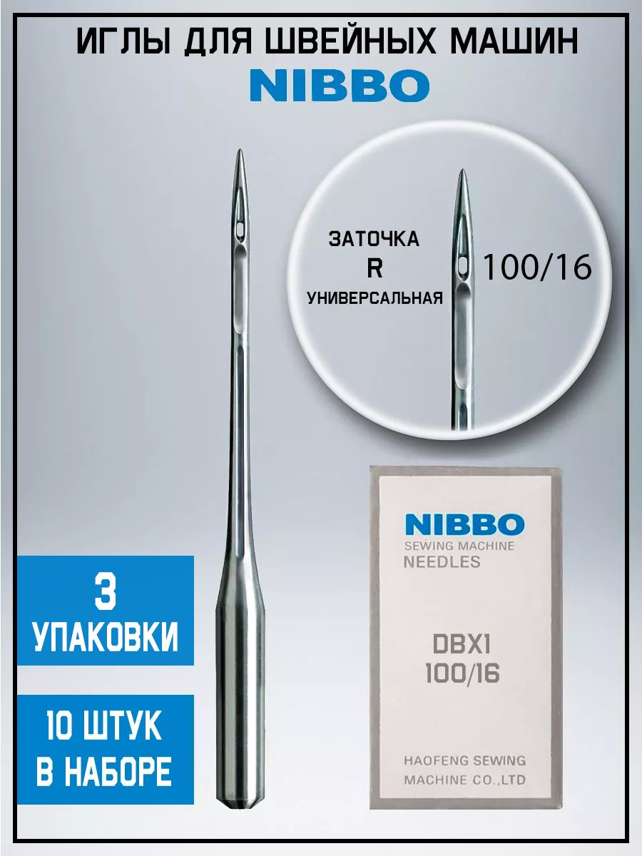 Иглы для швейных машин Nibbo DBx1 тонкая колба №100/16