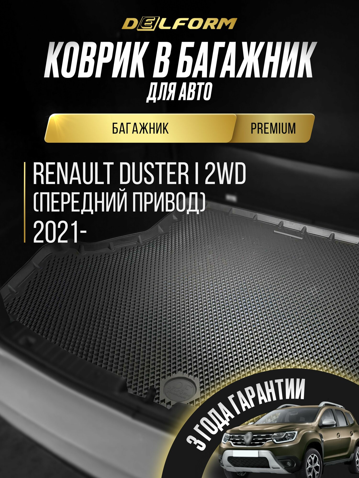 Коврик в багажник Рено Дастер, Renault Duster 2WD, (2010-2021)