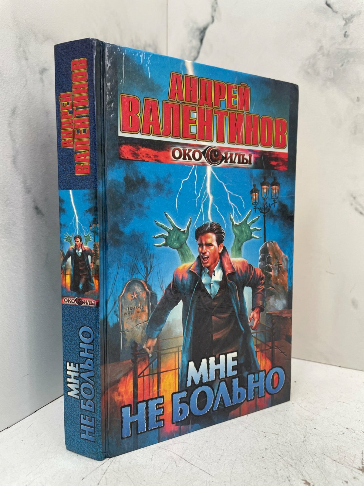 Мне не больно. Валентинов А.