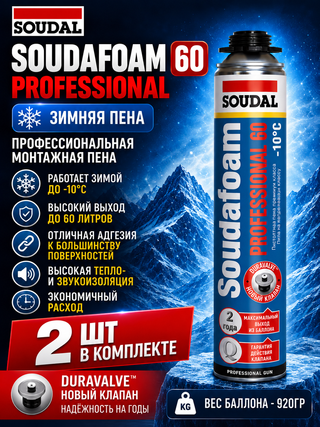 Пена монтажная зимняя для пистолета профессиональная соудал 60 / SOUDAL 60 Soudafoam Professional 750 мл 2шт