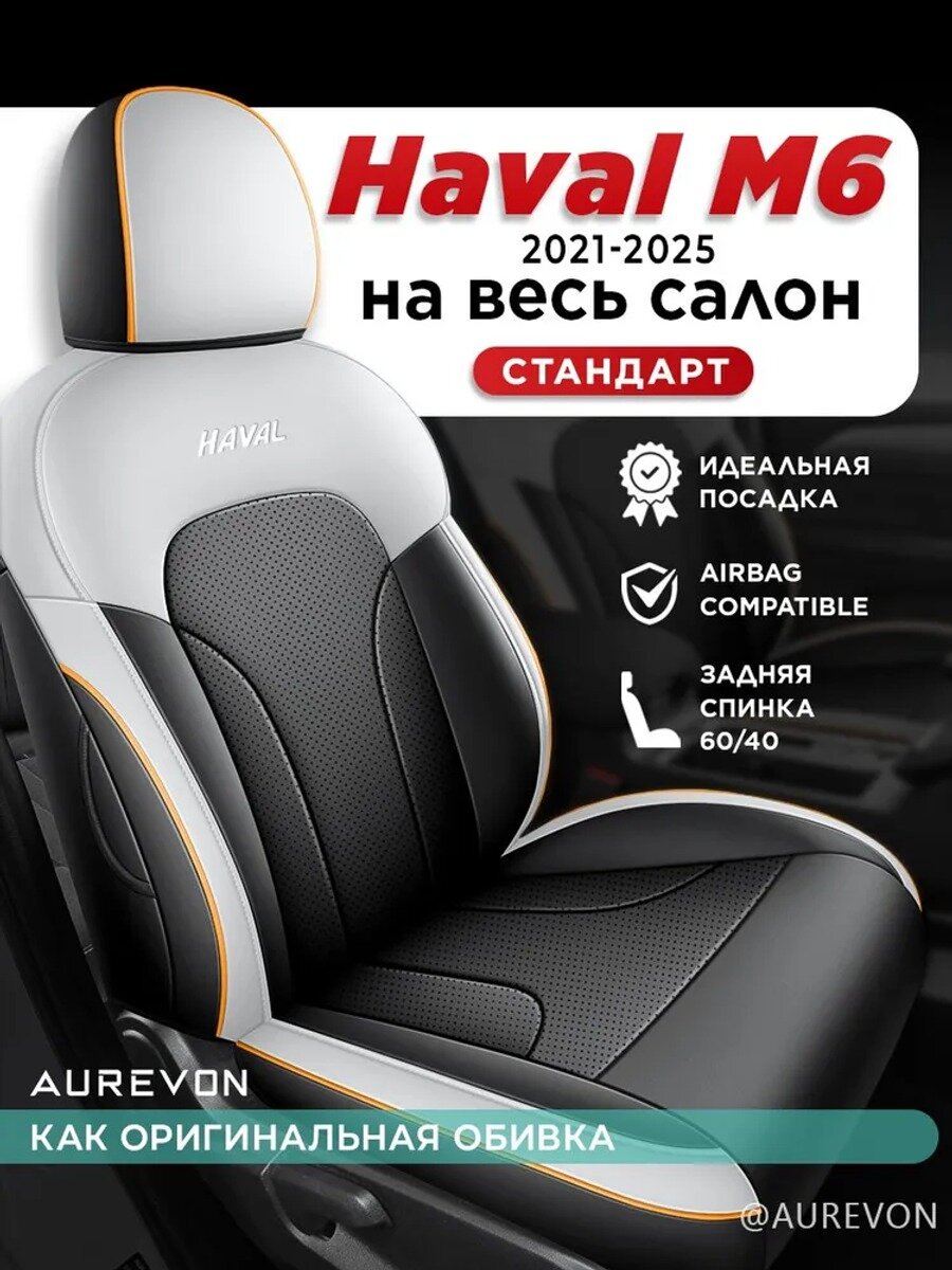 Автомобильные чехлы на сиденья AUREVON для Haval M6, экокожа, 5 мест