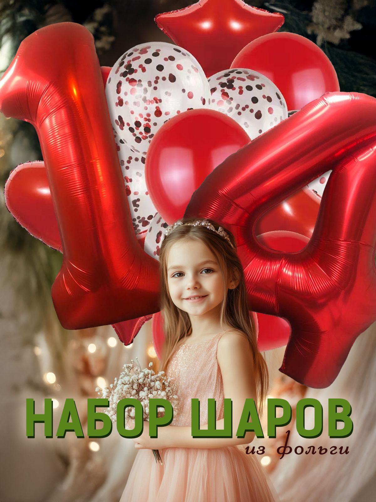 Набор воздушных шаров цифры на юбилей, день рождения 14 лет