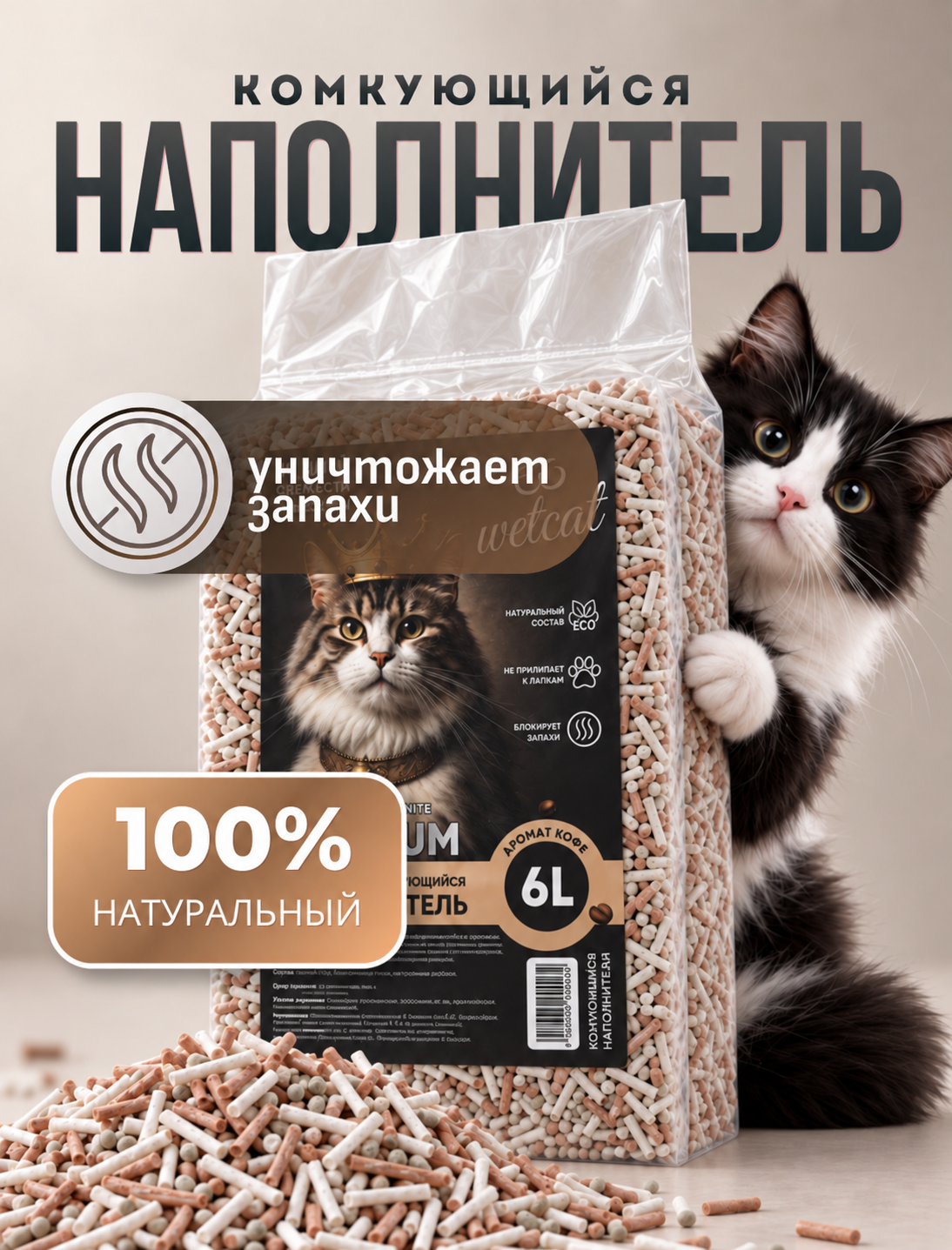 Наполнитель для кошачьего туалета комкующийся WETCAT - Смесь Тофу, Бентонита и Активной соды, с ароматом кофе, 2,5 кг