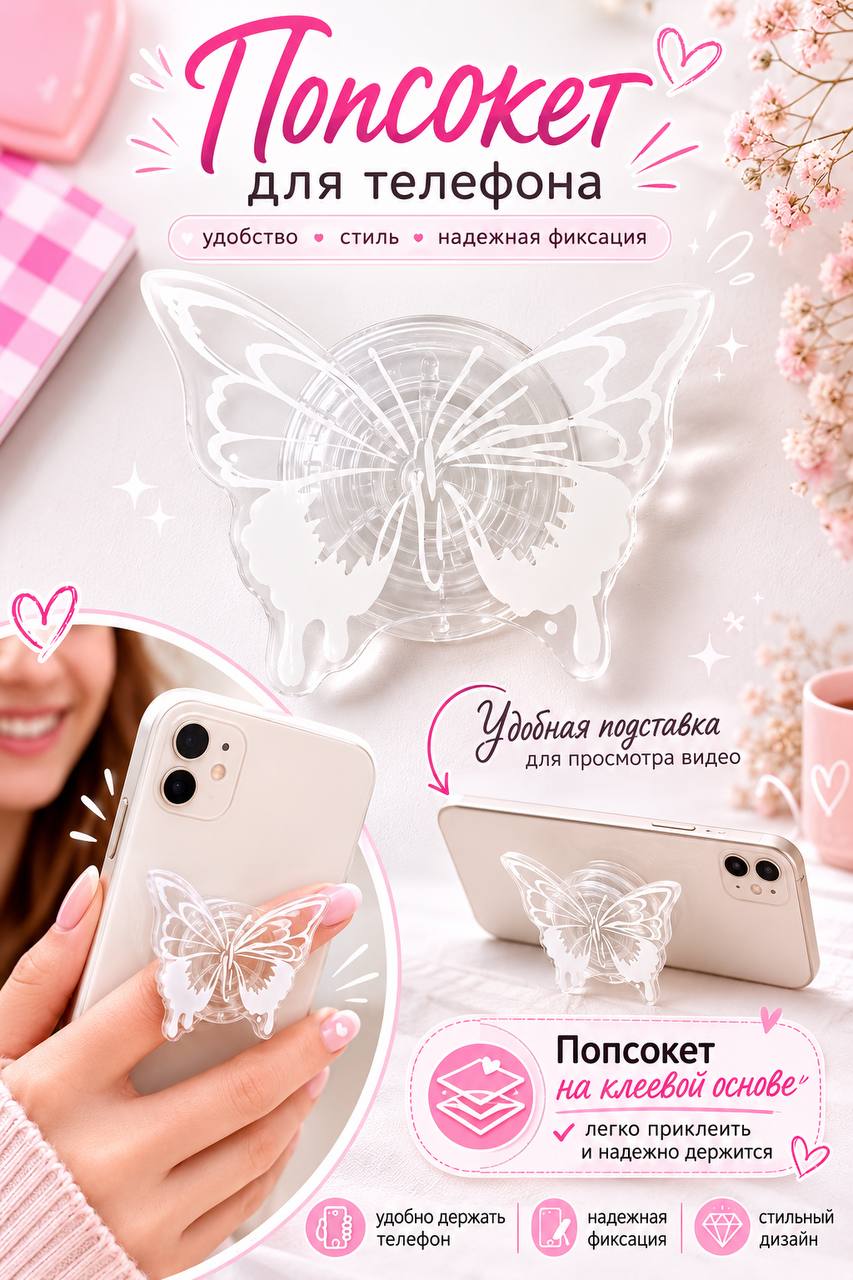 Попсокет для телефона бабочка