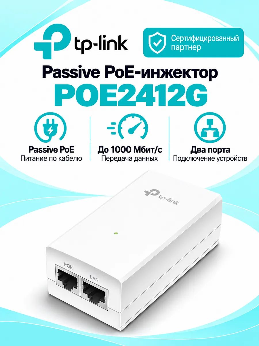 Инжектор Passive PoE 24В для камер и точек доступа TP-Link POE2412G