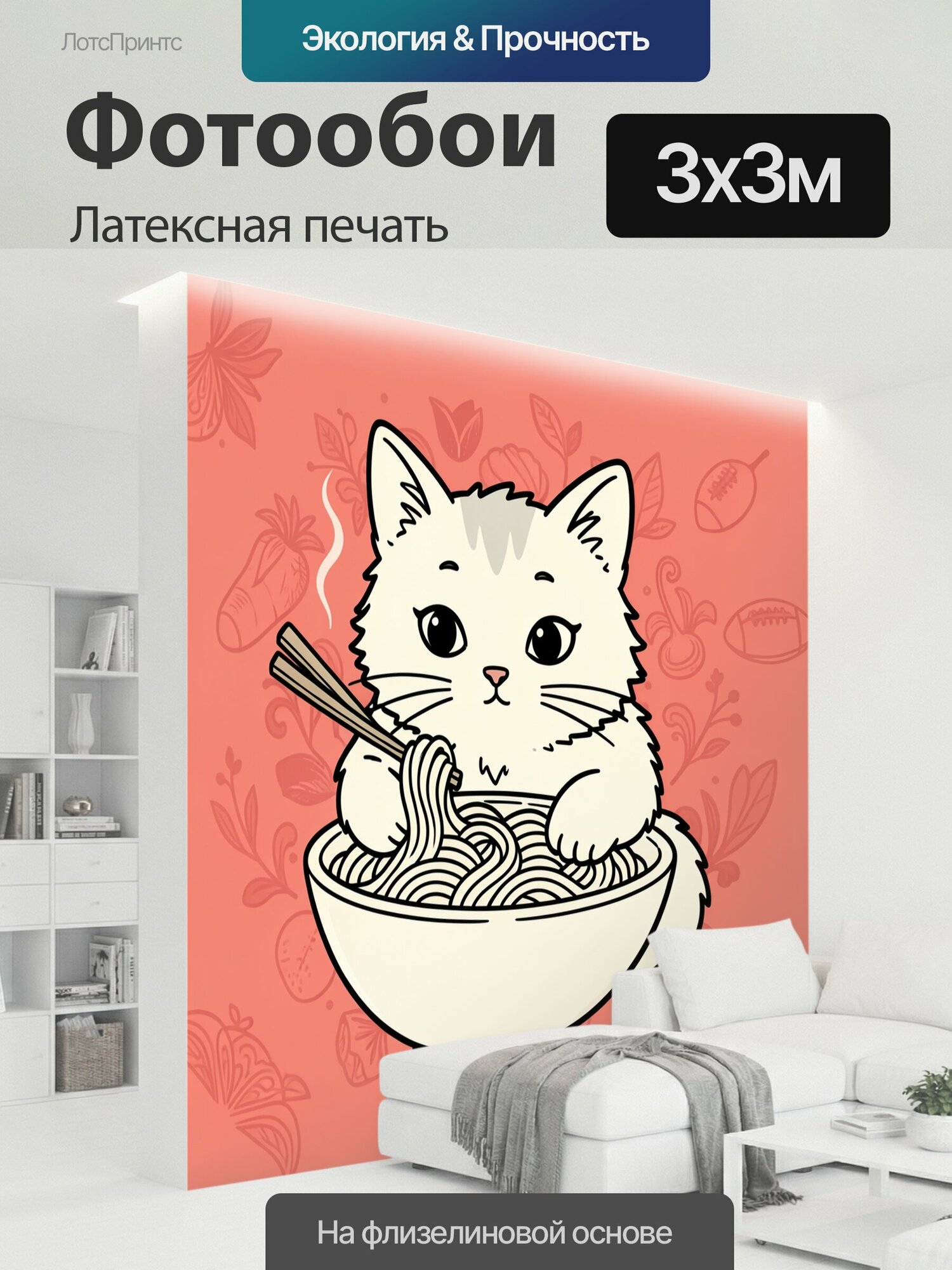Фотообои моющиеся ударопрочные "Котёнок с лапшой в миске. Милый пушистый питомец держит палочки и ест азиатскую лапшу. Кавайная иллюстрация в." 300x300 см. латексная печать