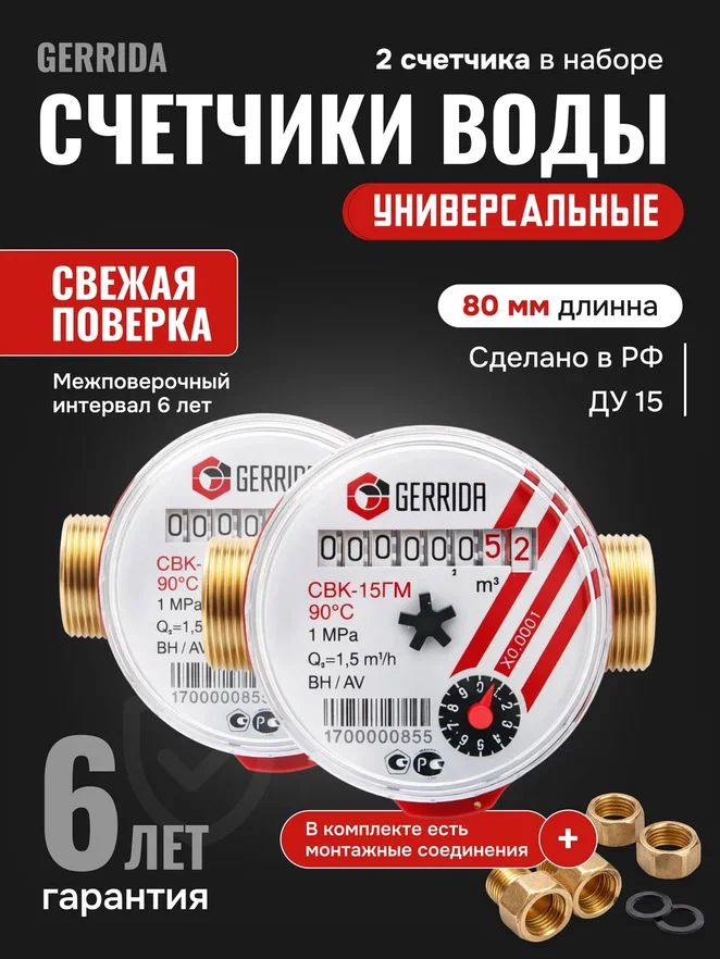 Комплект счетчиков воды универсальный Gerrida (Геррида) СВК-15Г, 80 мм, 1/2, с КМЧ и обратным клапаном