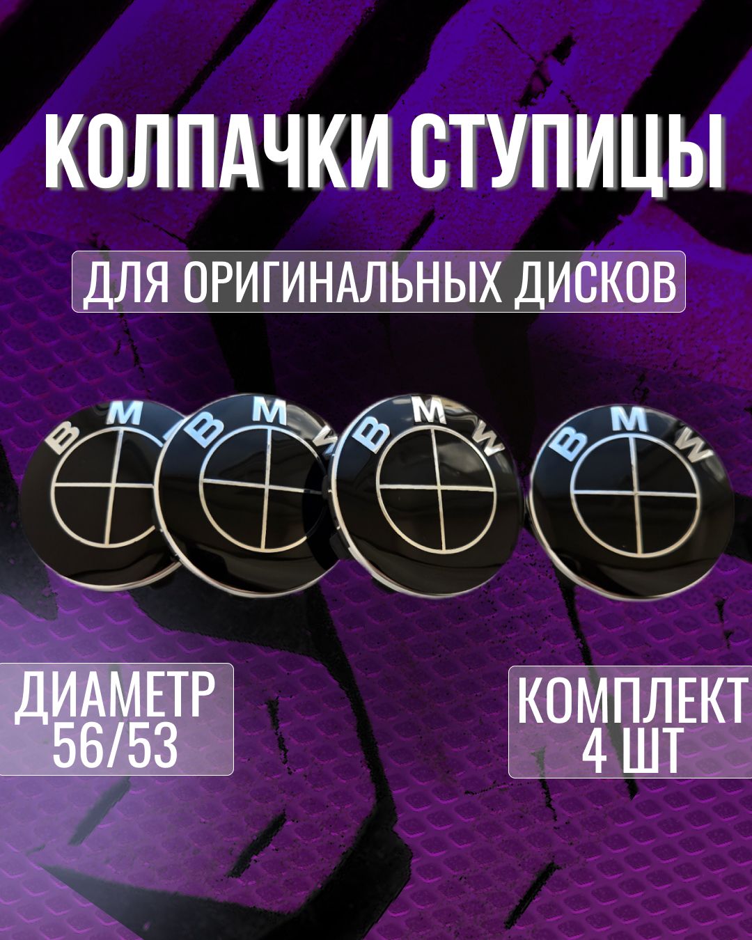 Колпак/заглушка/колпачок для оригинальных дисков БМВ/BMW 56/53