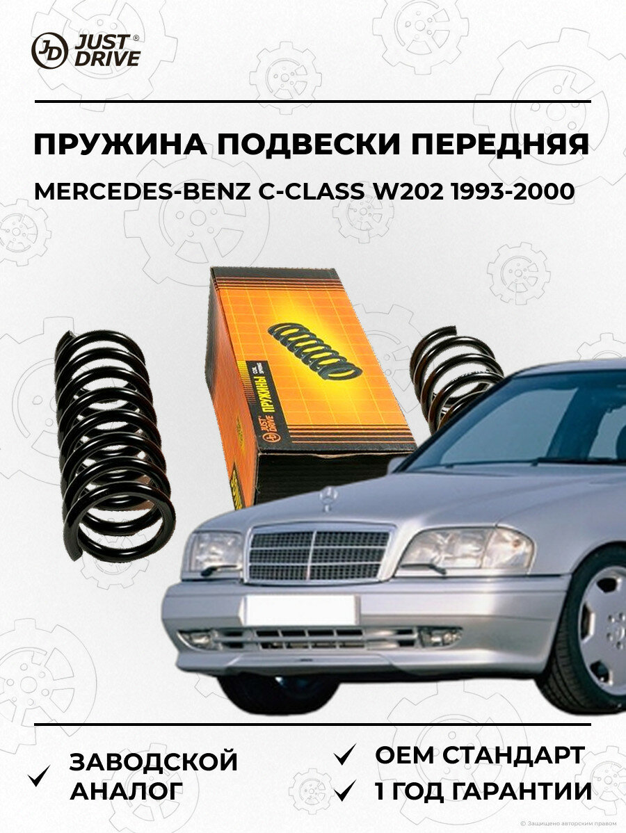 Пружина подвески передняя Just Drive JJS1238 Мерседес-Бенц C-Class W202 Mercedes-Benz C-Class W202 1993-2000