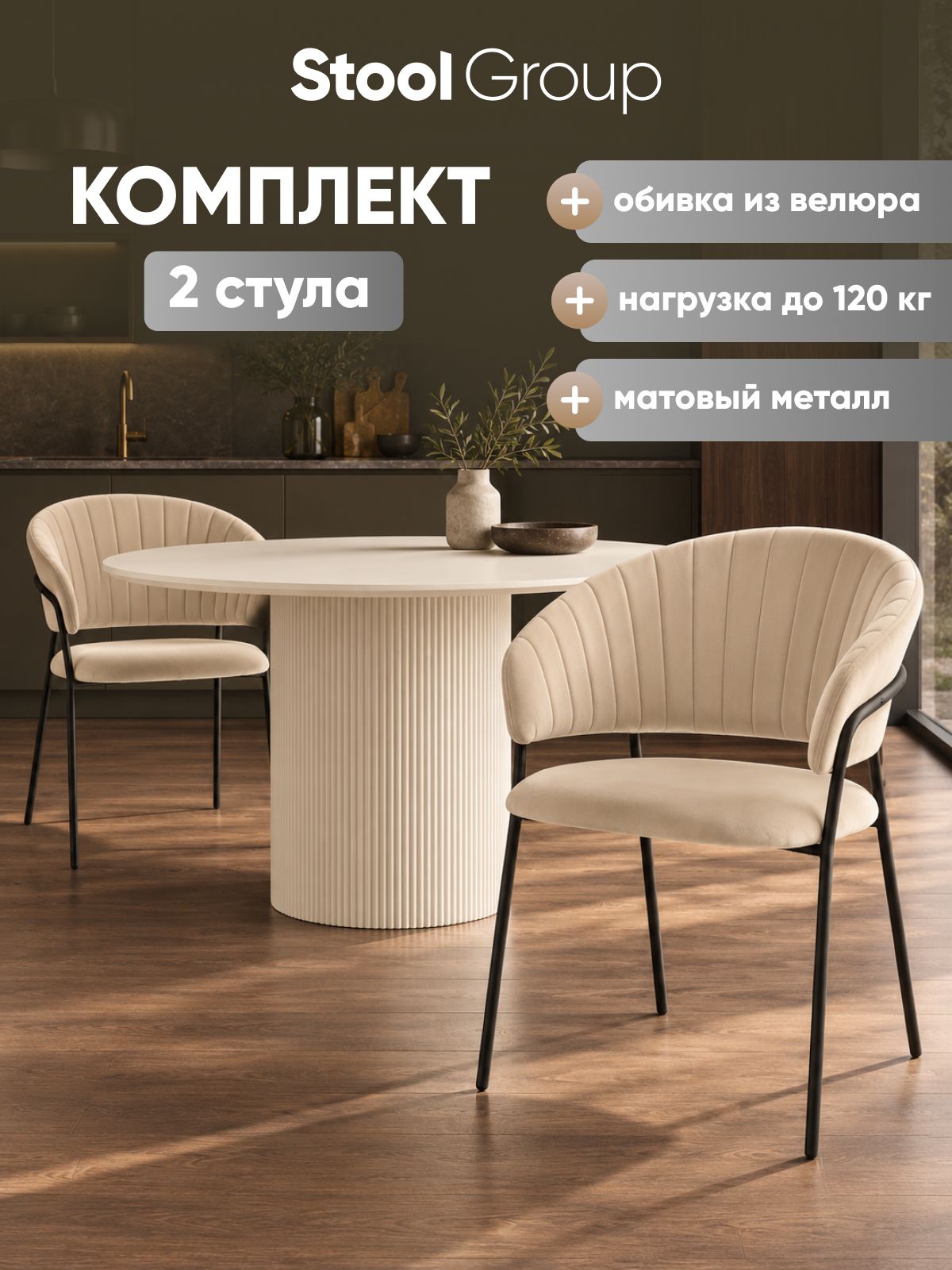 Стул для кухни обеденный Бруно велюр кремовый (комплект 2 стула)