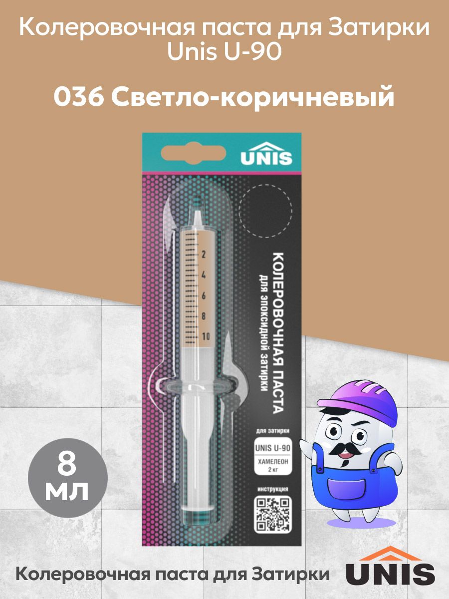 Колеровочная паста для затирки UNIS U-90 036 светло-коричневый