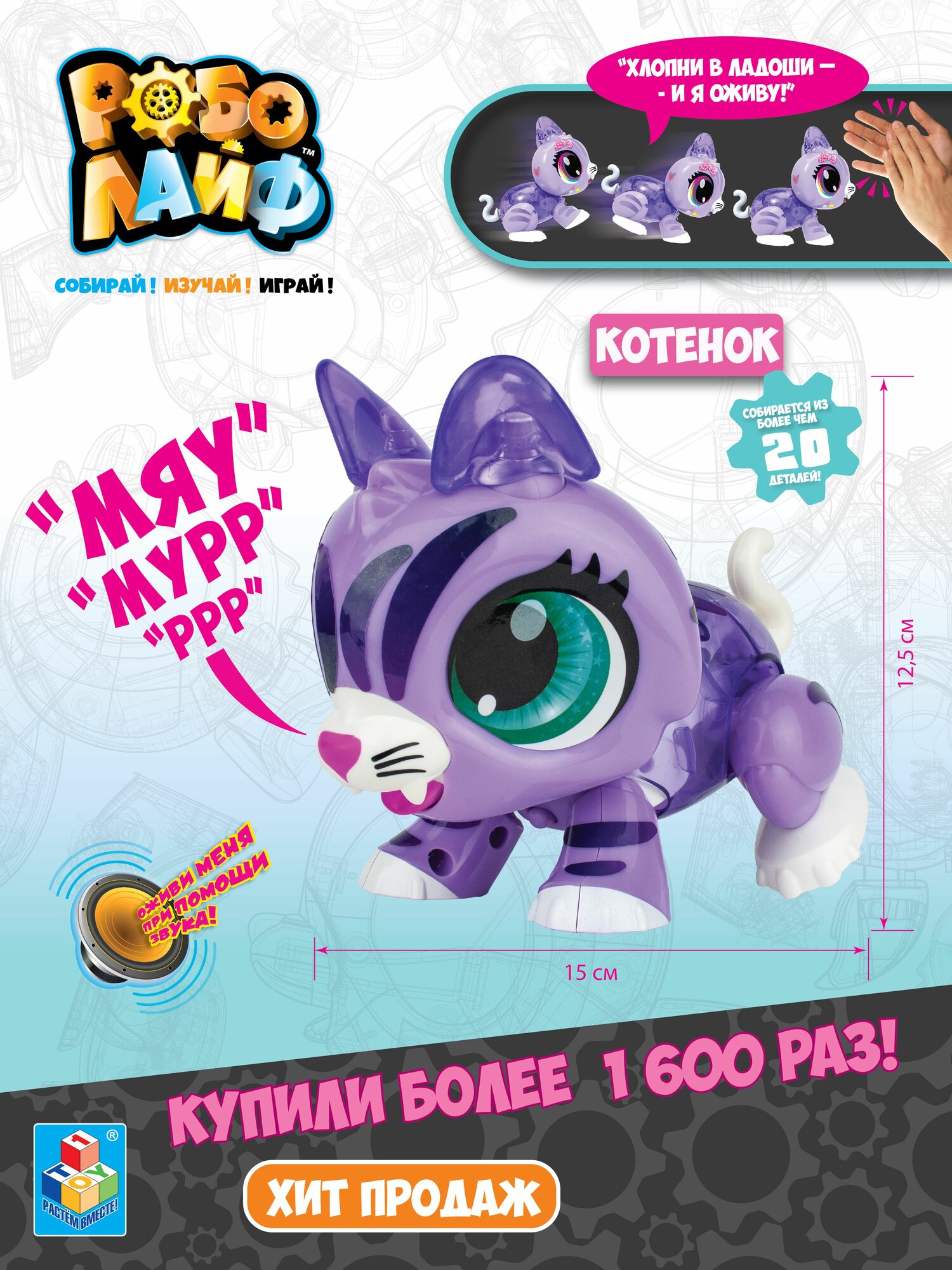 Игрушка интерактивная 1TOY Роболайф Котенок (модель для сборки) со звуковым эффектом