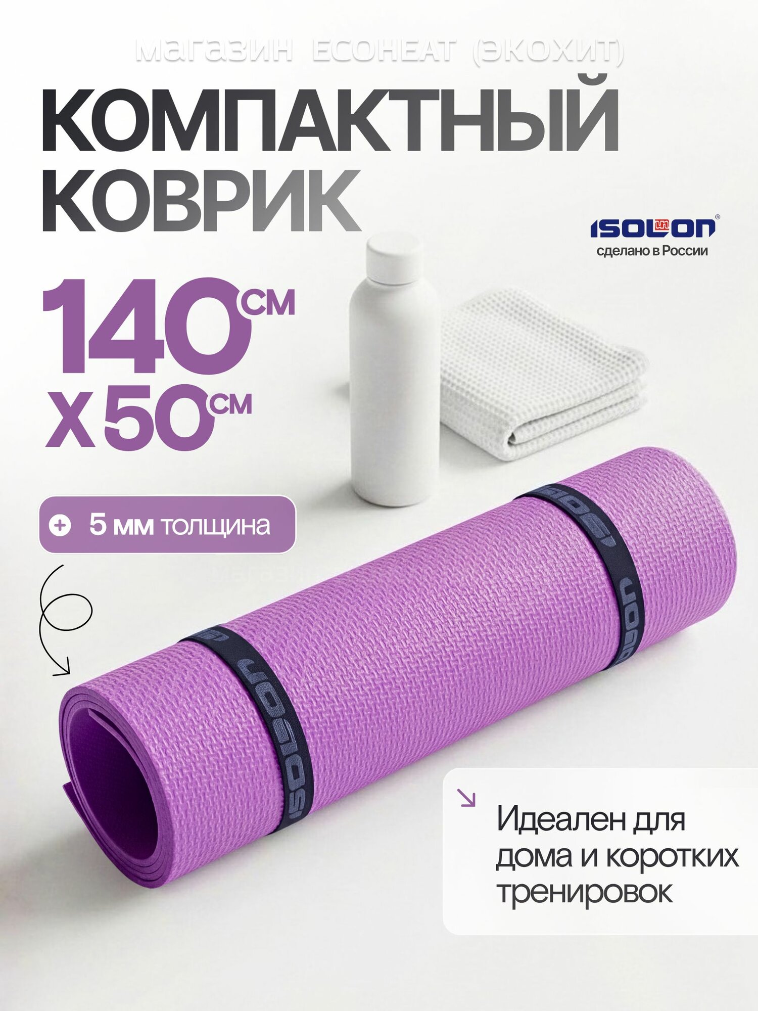 Коврик для фитнеса ISOLON. Легкий, эластичный, для школы, для зарядки, для разминки, 2 резинки в подарок