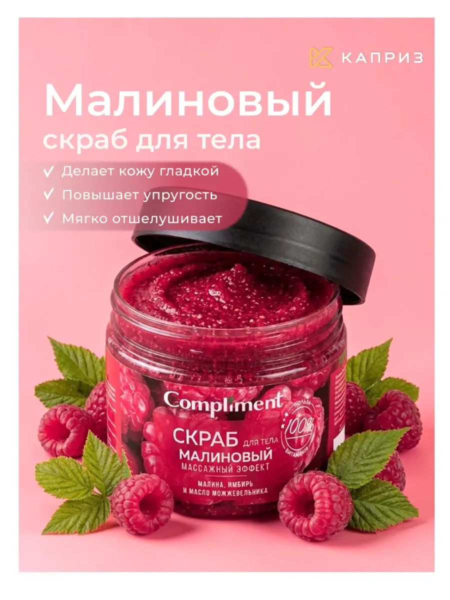 Compliment Скраб для тела Малиновый массажный эффект 400мл