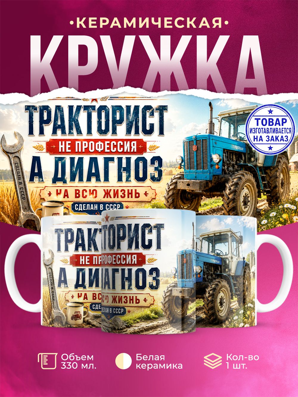 Кружка керамическая трактористу, 330 мл, 1 штука.