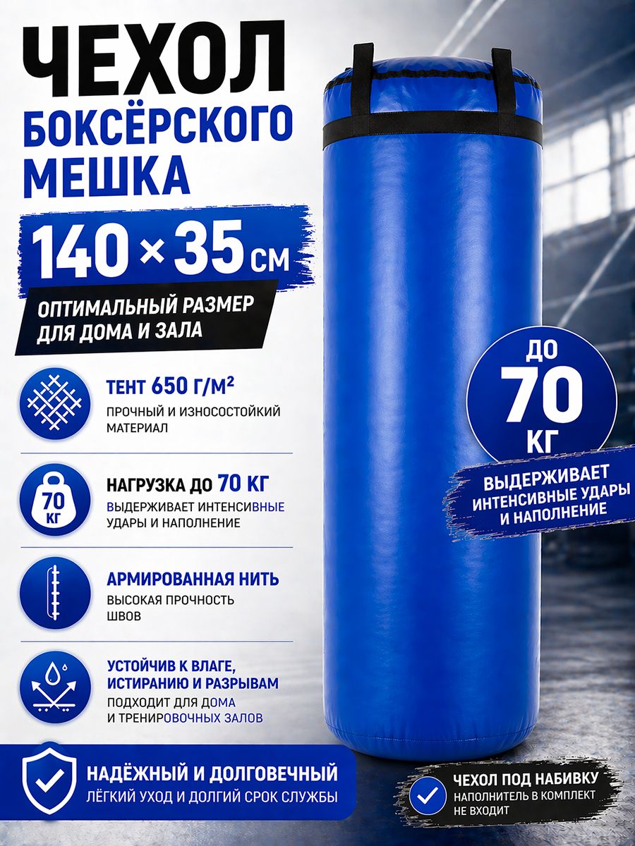 Чехол боксерского мешка 140х35 синий