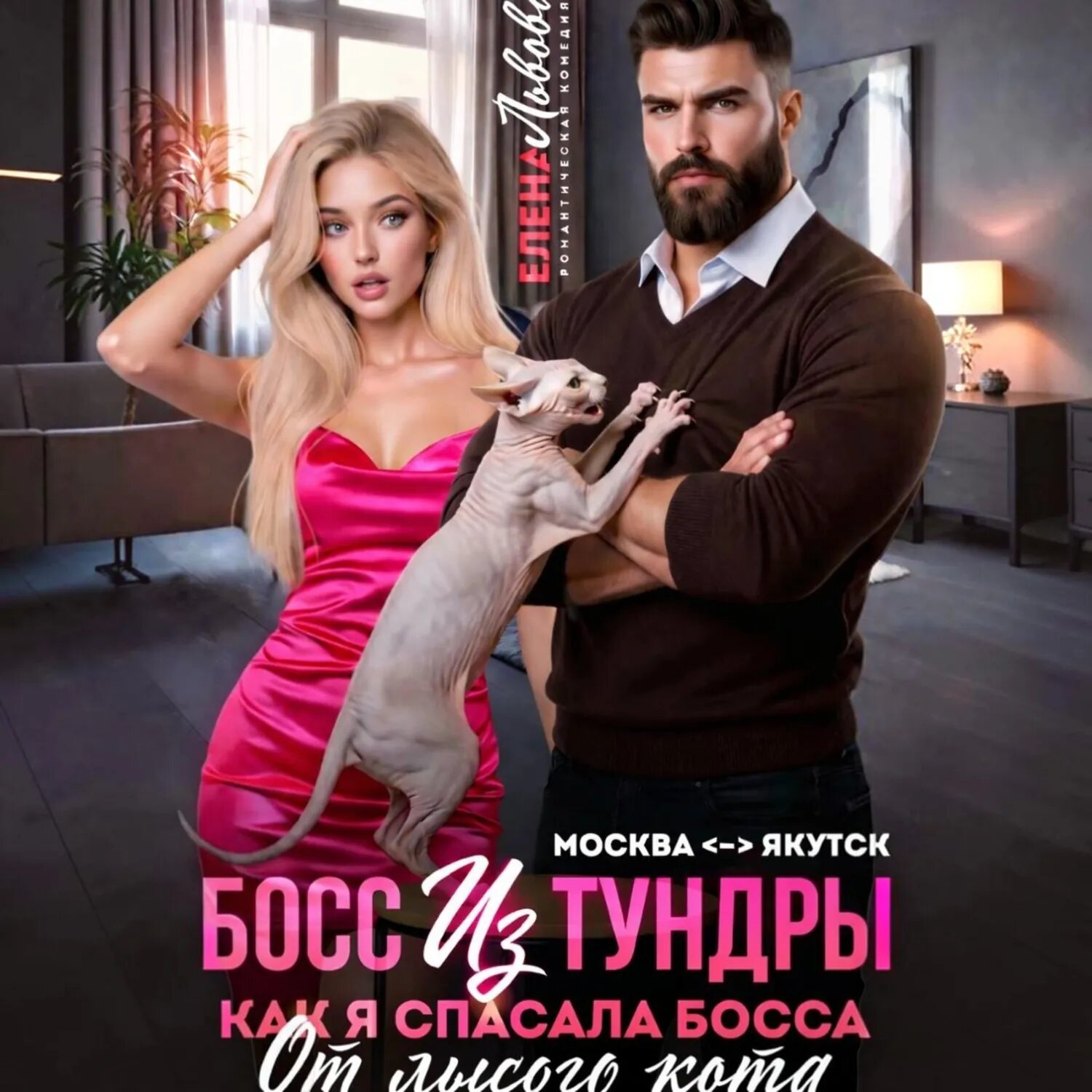 Босс из тундры. Как я спасала босса от лысого кота [Аудиокнига]