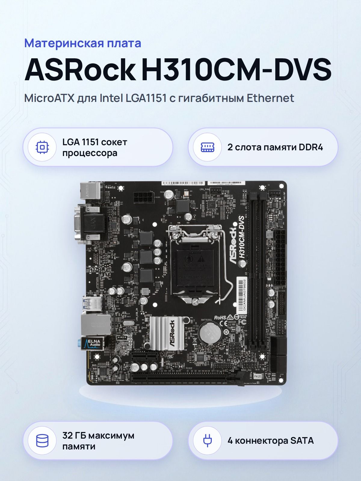 Материнская плата ASRock H310CM-DVS, LGA1151, Intel H310, DDR4 до 2666 МГц, Micro ATX