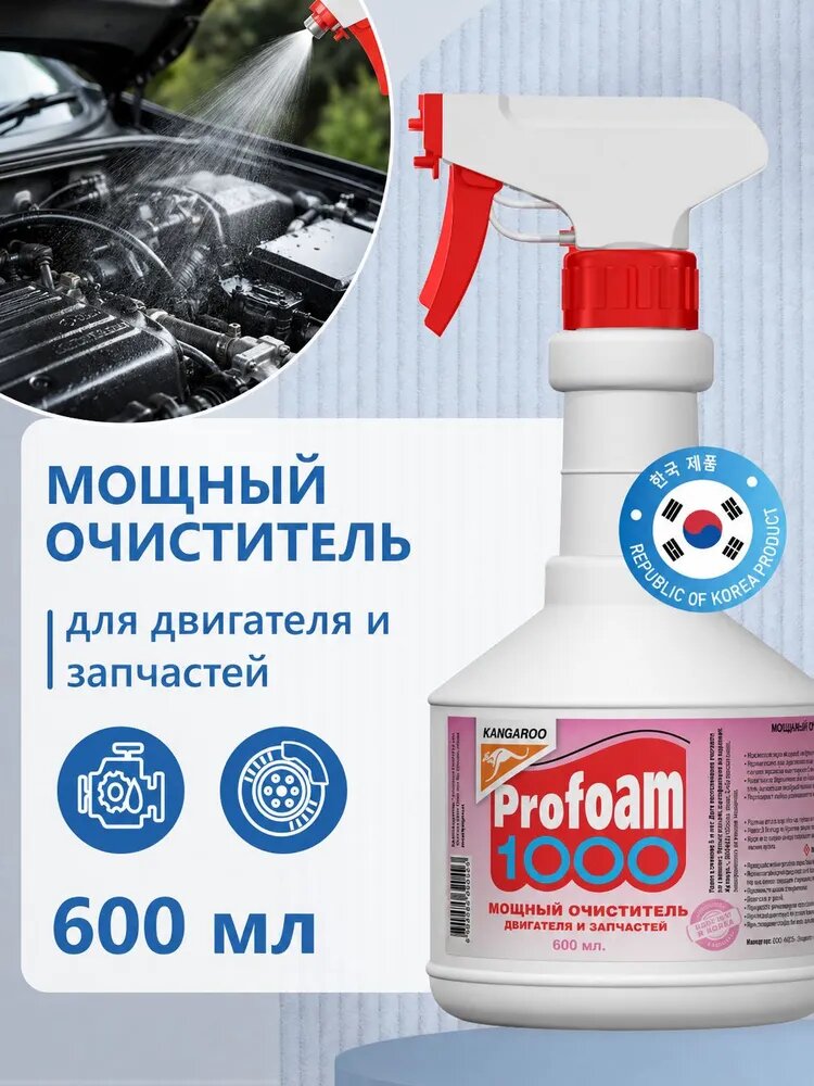 Мощный очиститель двигателя автомобиля Kangaroo Profoam 1000, мойка двигателя и других запчастей 600 мл