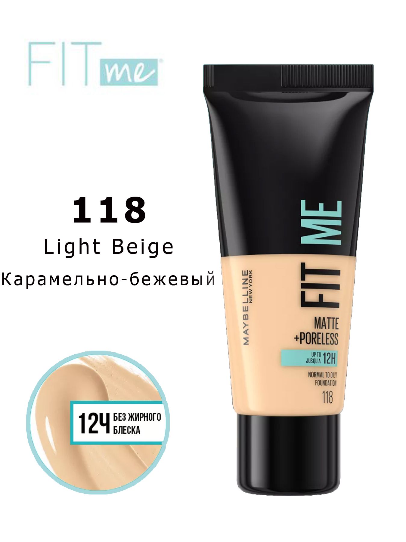 Maybelline New York Тональный крем для лица FIT ME матирующий тон 118 Light Beige Карамельно-бежевый 30 мл