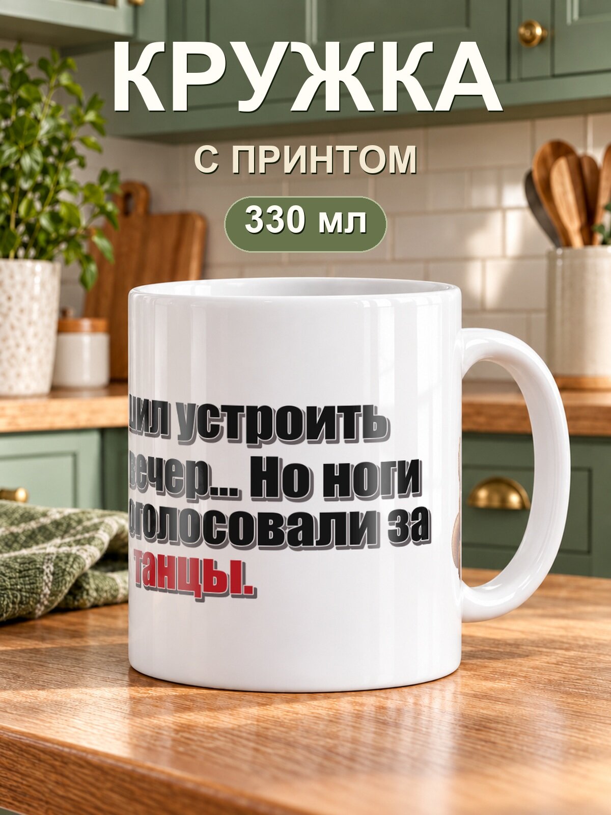 Кружка MoodRoom для чая и кофе, 330 мл с надписью «Я решил устроить тихий вечер. Но ноги уже проголосовали за танцы»