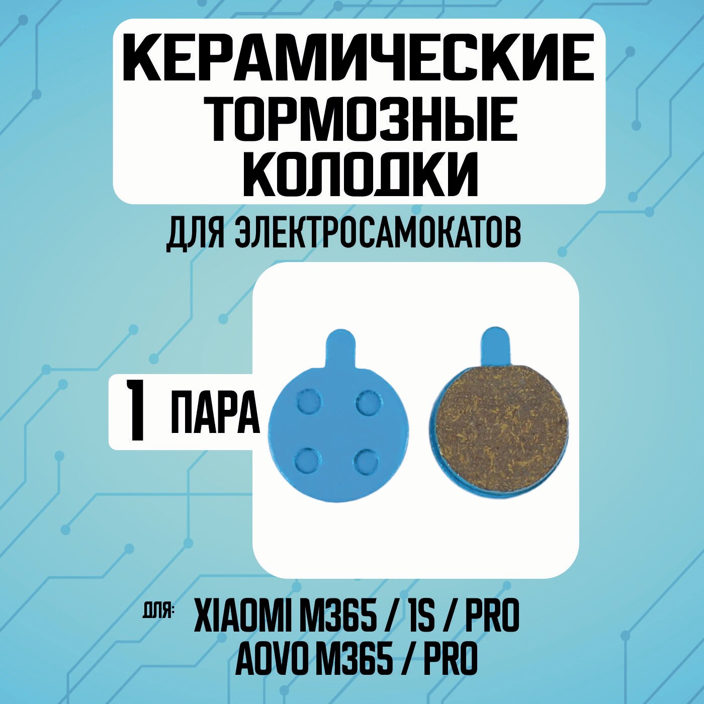 Тормозные колодки керамические на электросамокат Xiaomi, 1 пара