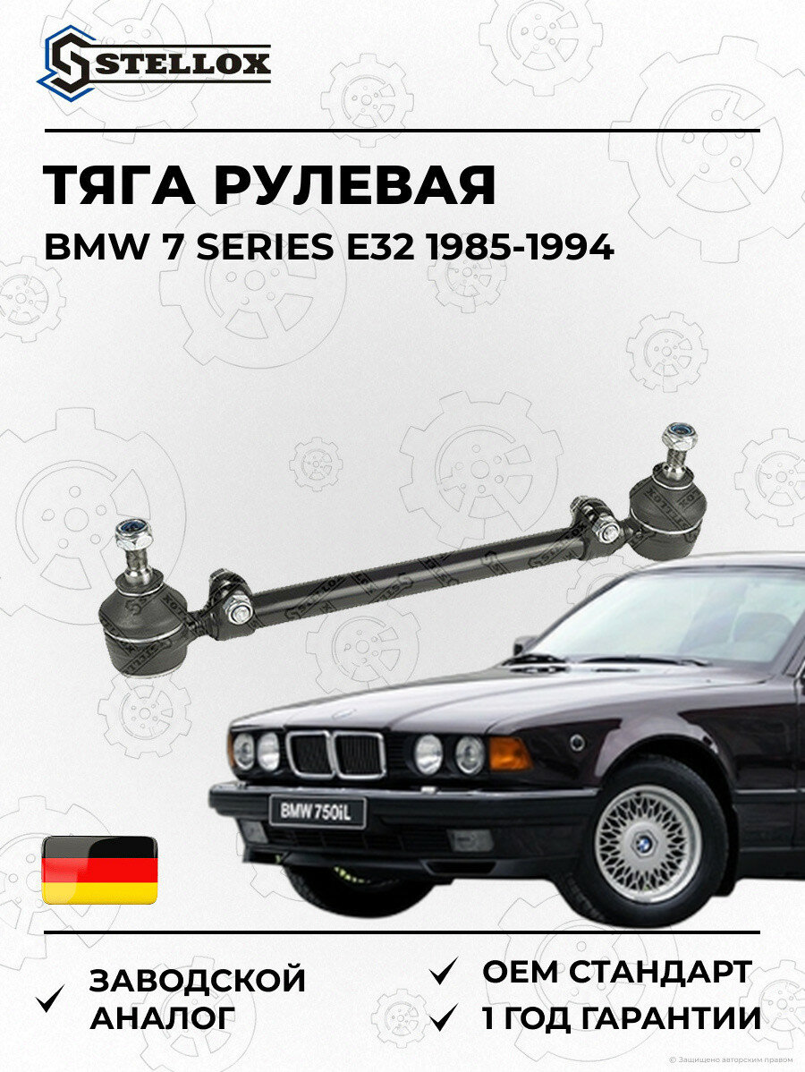 Тяга рулевая Stellox 5100535ASX БМВ 7 Series E32 BMW 7 Series E32 1985-1994