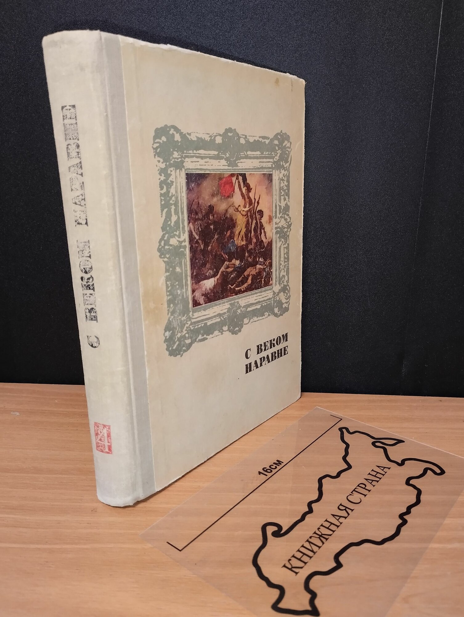 С веком наравне. Книга 4. 1977