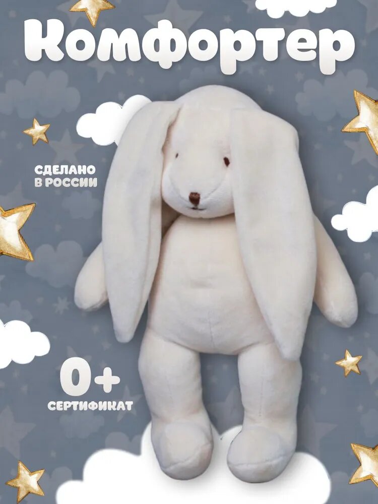 Мягкая игрушка комфортер плюшевый Зайчик кремовый 29 см