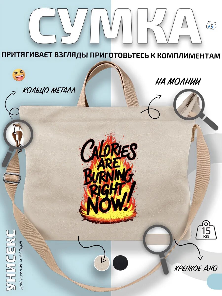 Сумка шоппер  Calories Are Burning Right Now мотивация