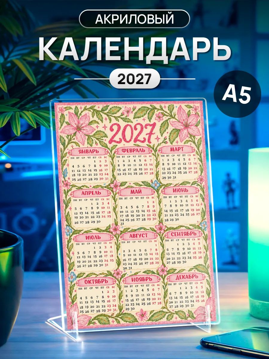 Календарь 2027 настольный эстетика