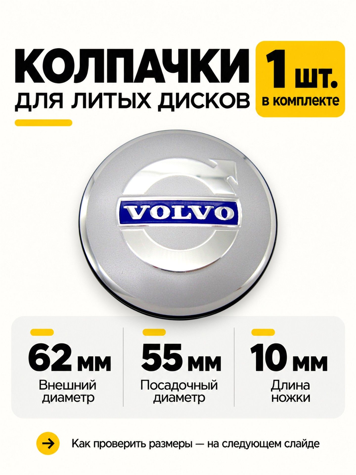 Колпачок, заглушка на литой диск КиК Вольво 62/55/10 мм, 1 шт.