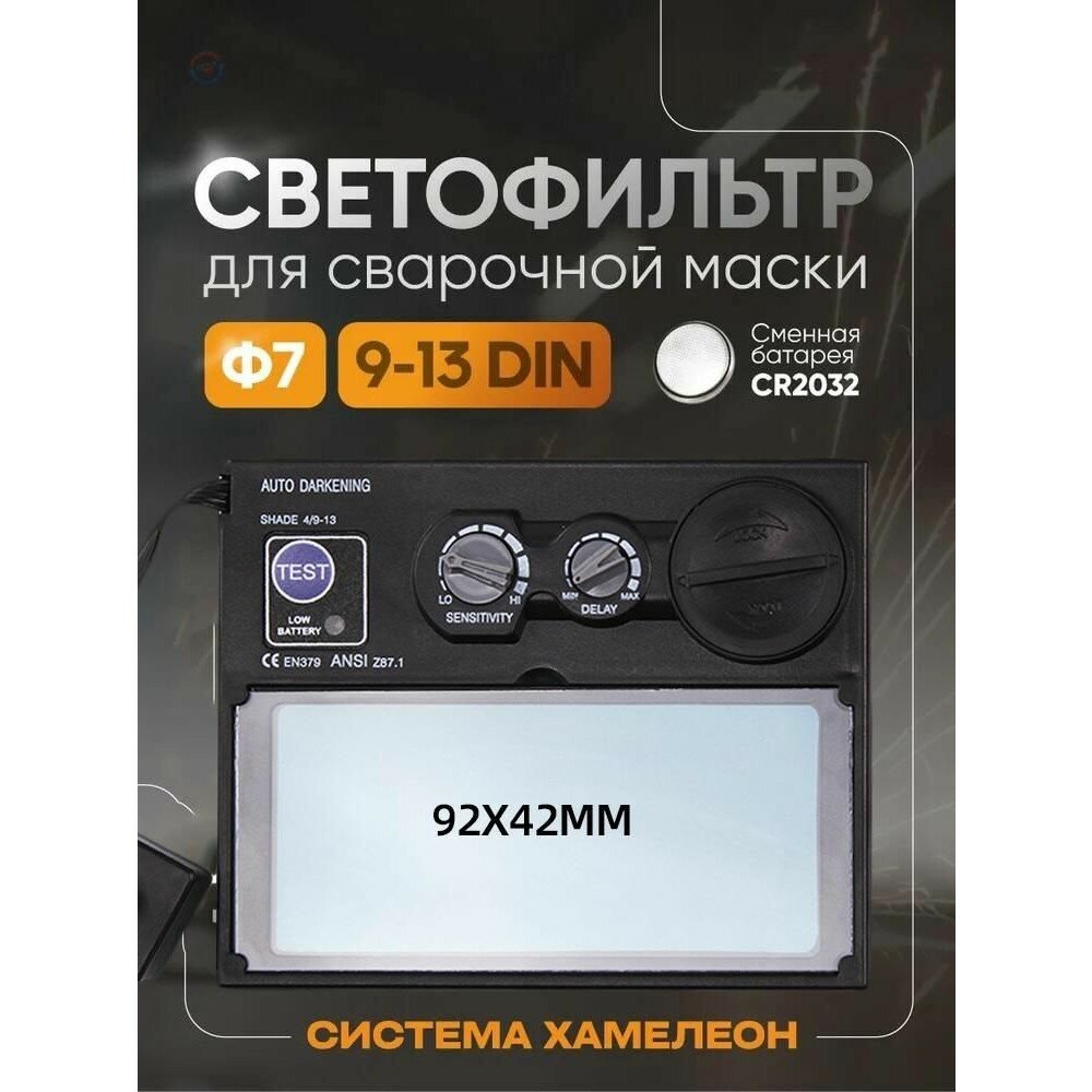 Светофильтр для сварочной маски, картридж 110x90x9 мм, DIN 3-13, защита УФ/ИК, 2 датчика дуги