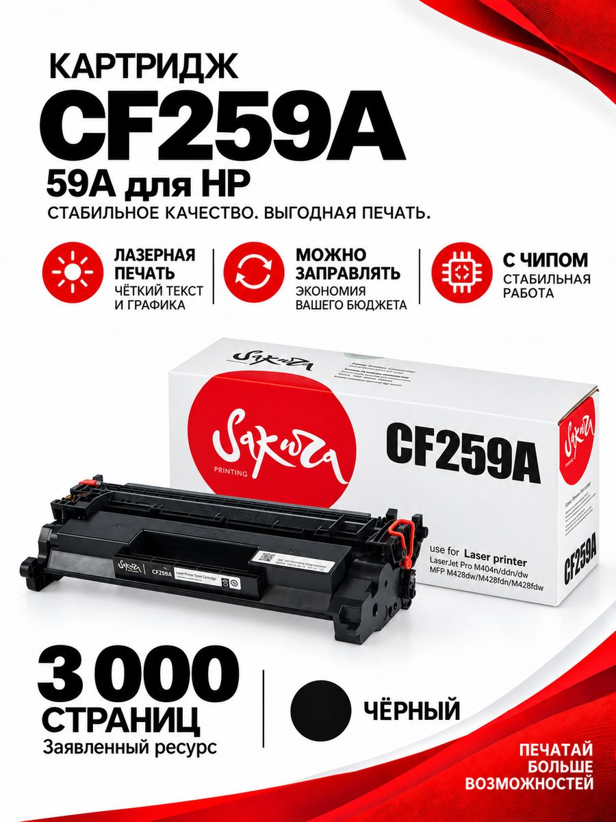 Картридж лазерный Sakura CF259A (59A) для HP, черный, 3000 к. с чипом