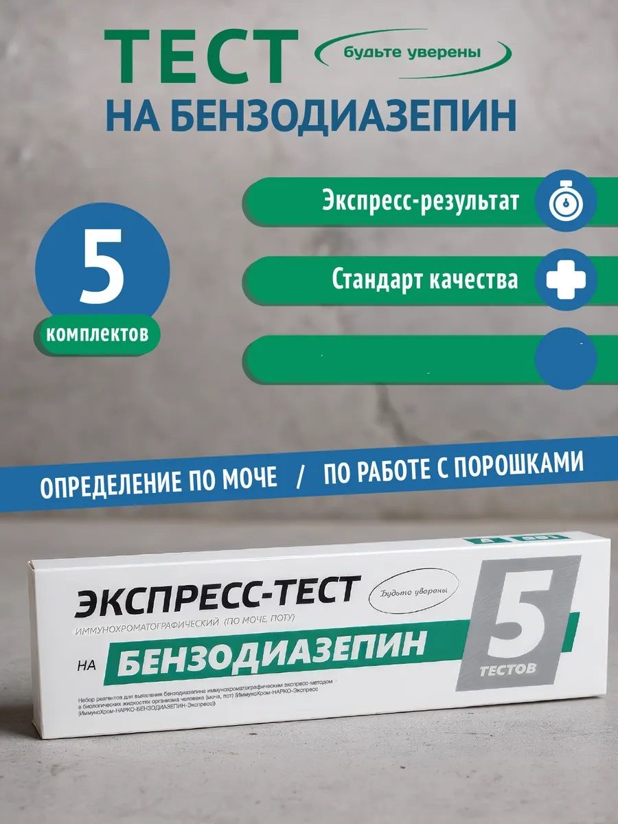 Экспресс-тест на выявление бензодиазепина в организме человека и вне организма, 5 тестов