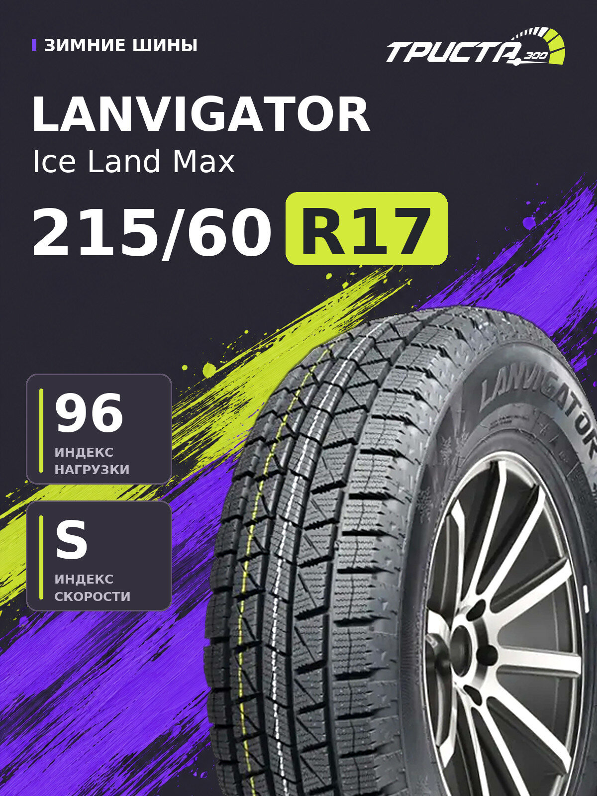 Шина Lanvigator Ice Land Max 215/60R17 96S