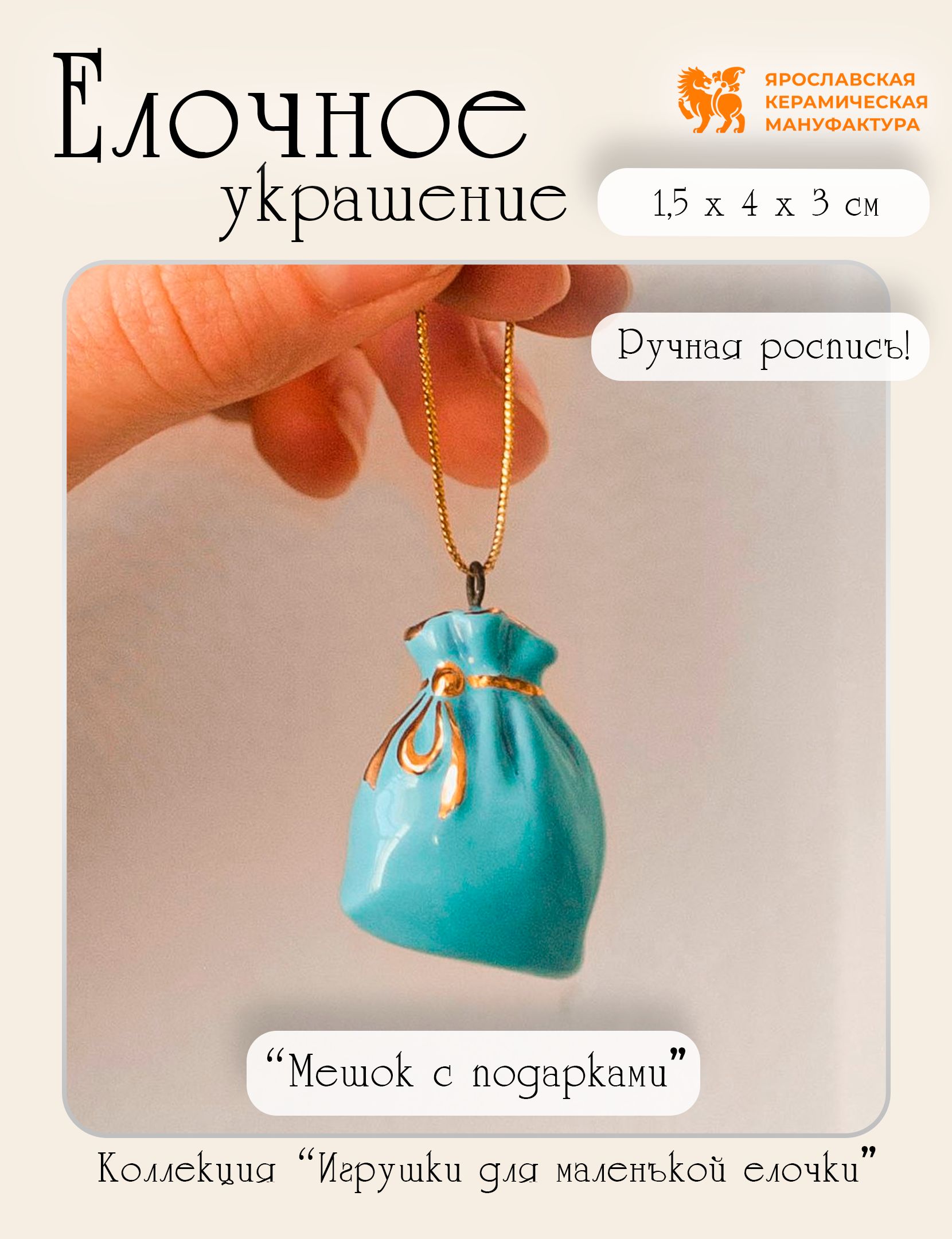 Мешок с подарками (мини) Набор Подарочный № 3, № 4 / Ярославская майолика / Елочные украшения