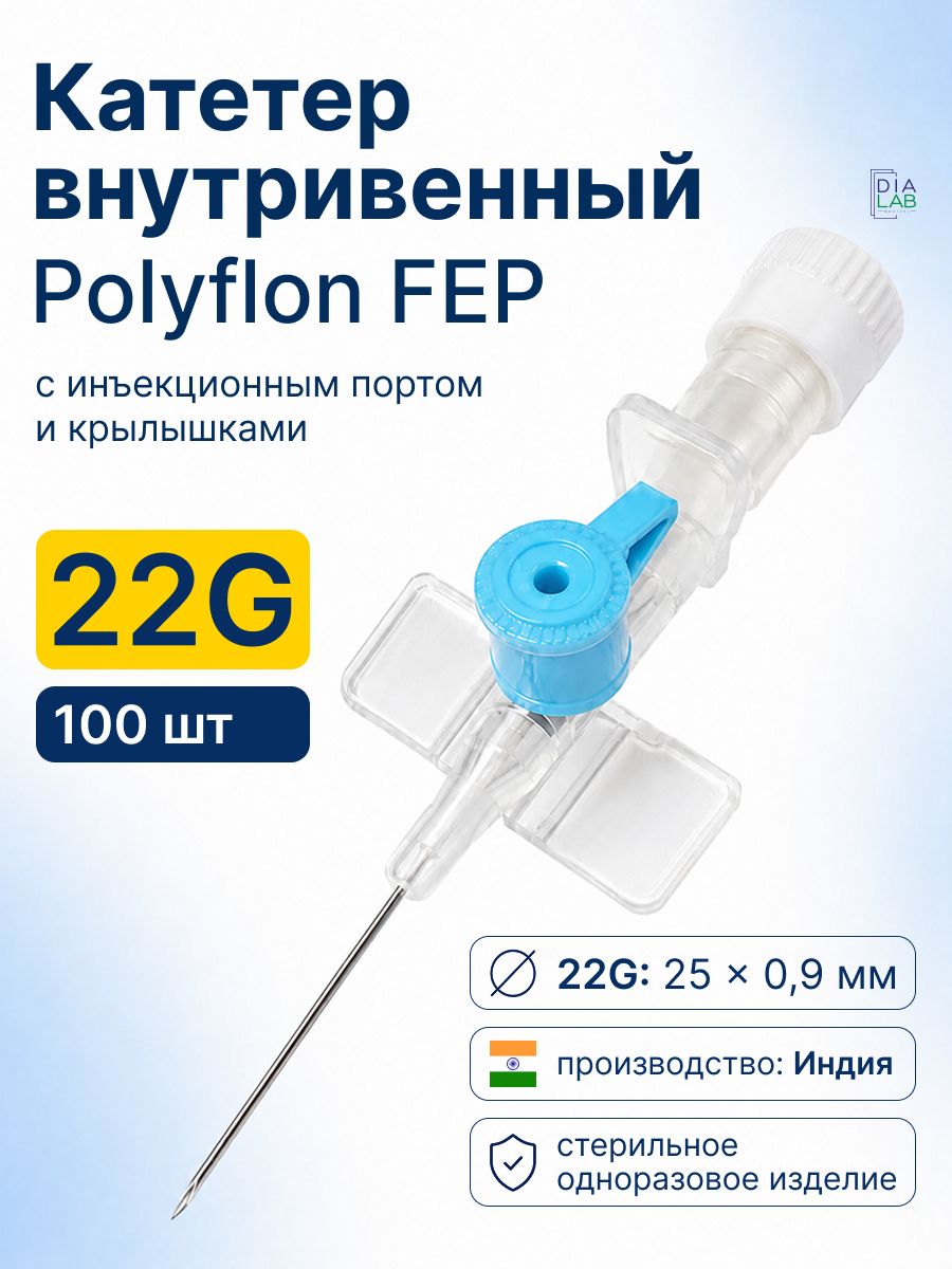 Катетеры внутривенные, канюли "Polyflon" с инъекционным портом и крыльями 22G (0,9мм*25мм), 100 шт, Индия