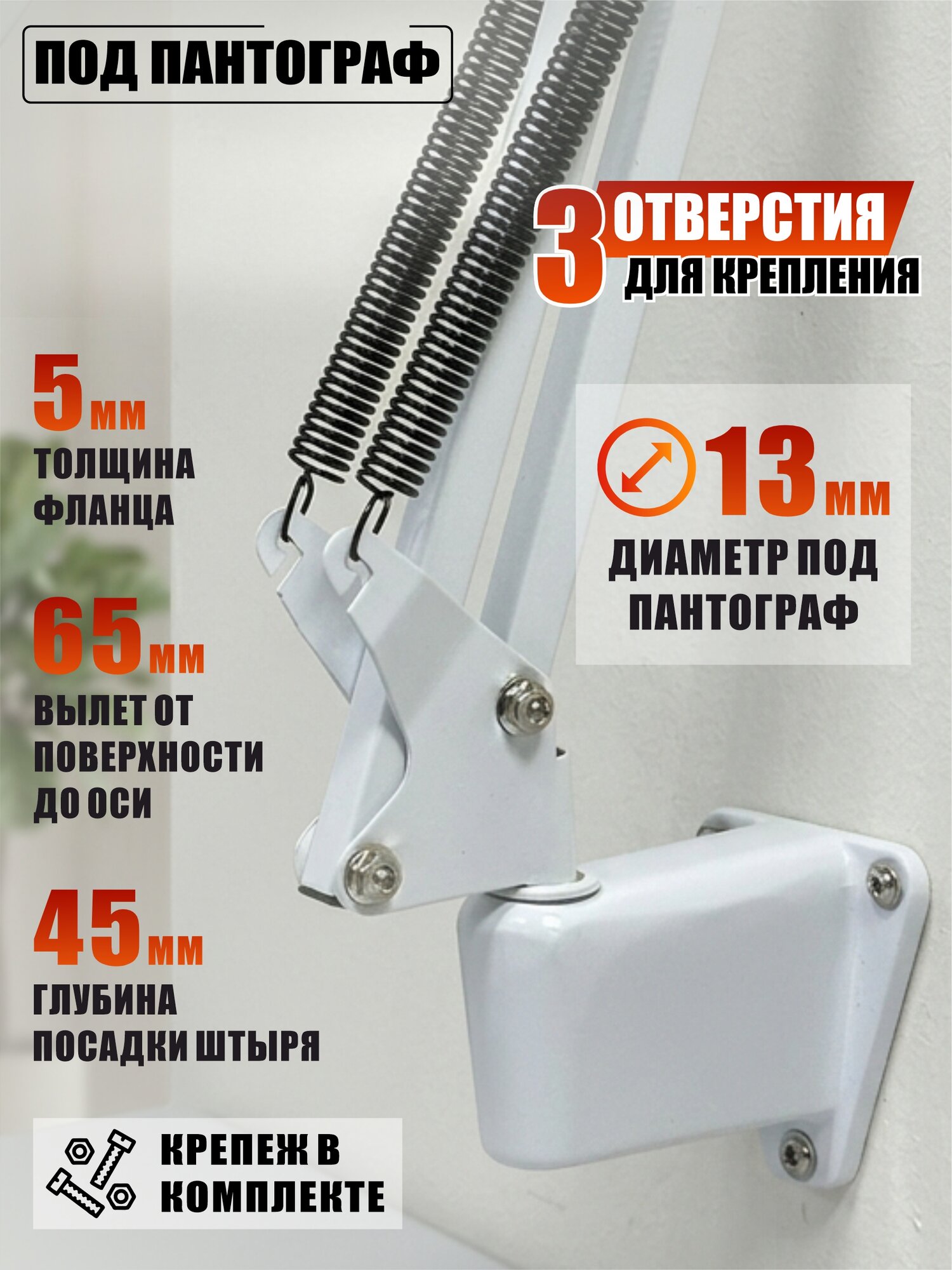 Крепление для пантографа на стену и стол белое металлическое с шурупами и дюбелями