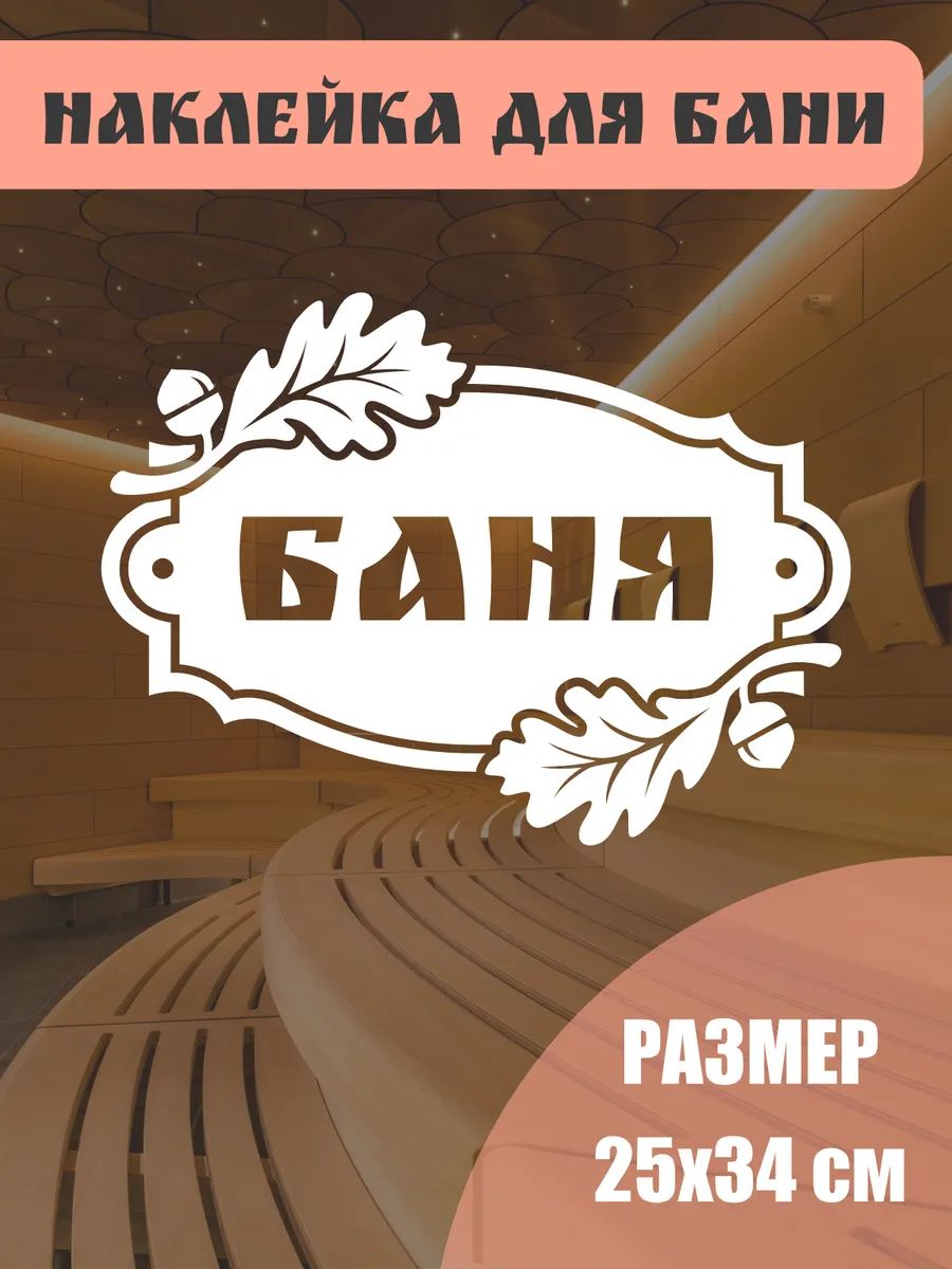 Наклейка "Баня" с дубовыми листочками / Для оформления бани, сауны, зоны отдыха
