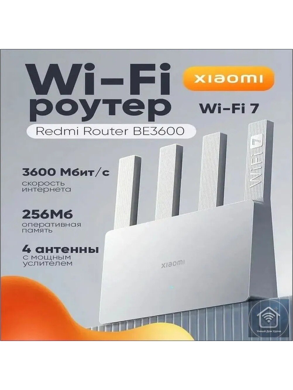 Wi-Fi роутер Xiaomi Redmi Router BE3600, Wi-Fi 7, 4 антенны, белый