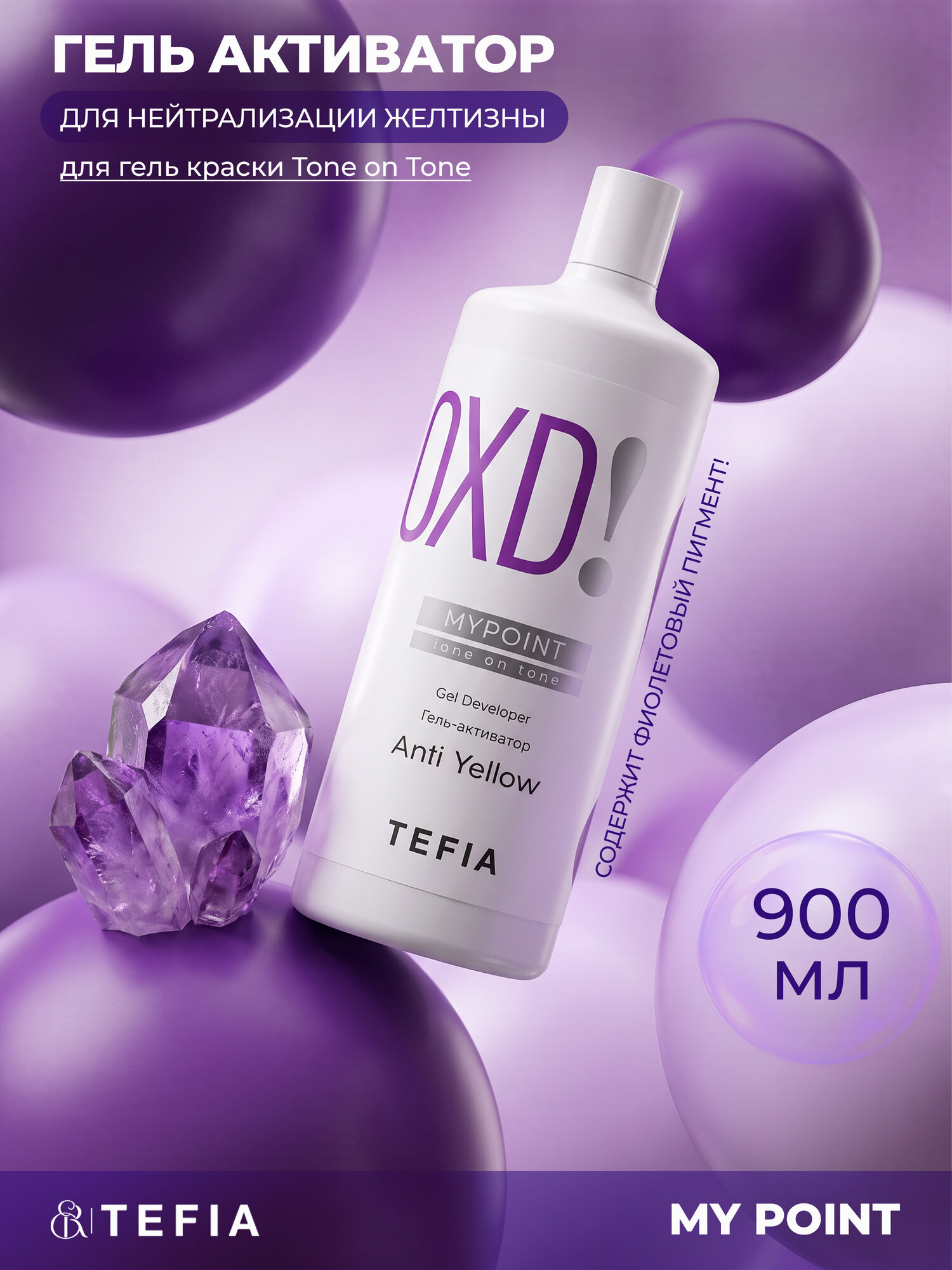 TEFIA / MyPoint — Гель-активатор Anti Yellow для гель-краски Tone on Tone, 900 мл