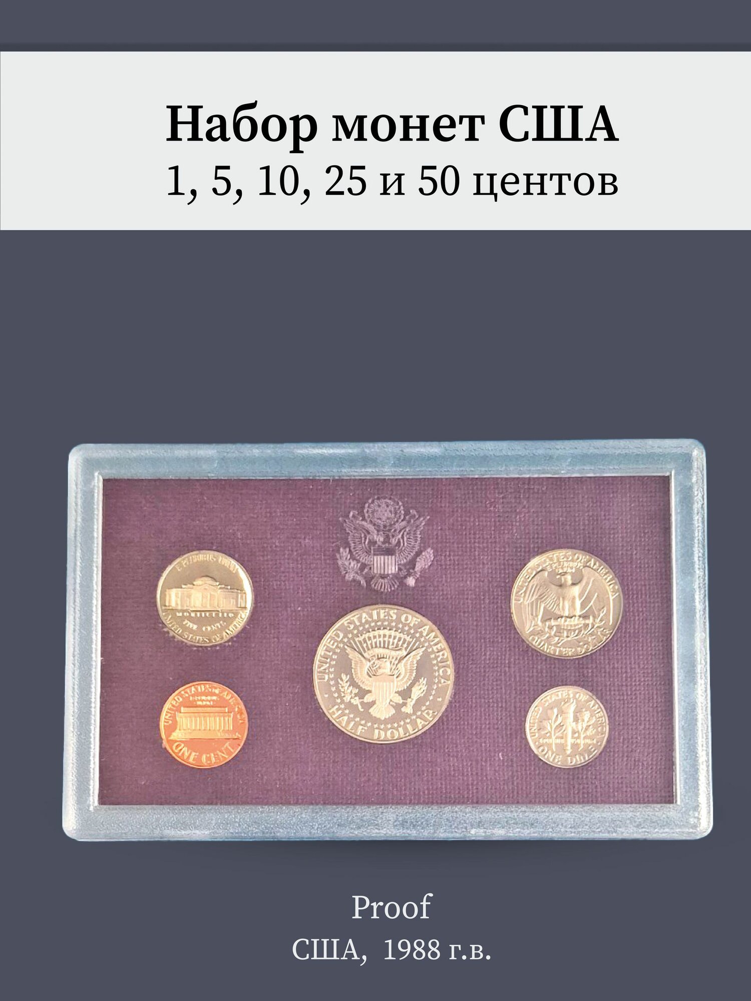 Годовой набор монет США, 1988 г.